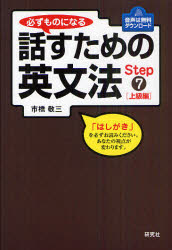 ■ISBN:9784327452353★日時指定・銀行振込をお受けできない商品になります商品情報商品名必ずものになる話すための英文法　Step7　市橋敬三/著フリガナカナラズ　モノ　ニ　ナル　ハナス　タメ　ノ　エイブンポウ　7　ハナス　タメ...