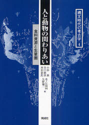 ■ISBN:9784886215222★日時指定・銀行振込をお受けできない商品になりますタイトル縄文時代の考古学　4　人と動物の関わりあい　食料資源と生業圏　小杉康/編　谷口康浩/編　西田泰民/編　水ノ江和同/編　矢野健一/編ふりがなじよう...