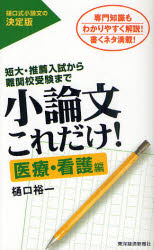 ■ISBN:9784492044018★日時指定・銀行振込をお受けできない商品になりますタイトル小論文これだけ!　短大・推薦入試から難関校受験まで　医療・看護編　専門知識もわかりやすく解説!書くネタ満載!　樋口裕一/著ふりがなしようろんぶん...
