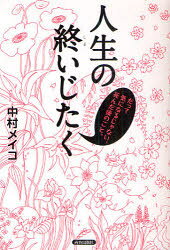 ■ISBN:9784413037761★日時指定・銀行振込をお受けできない商品になりますタイトル人生の終いじたく　だって気になるじゃない、死んだ後のこと。　中村メイコ/著ふりがなじんせいのしまいじたくだつてきになるじやないしんだあとのこと発...