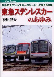 ■ISBN:9784533079252★日時指定・銀行振込をお受けできない商品になります商品情報商品名東急ステンレスカーのあゆみ　日本のステンレスカーをリードしてきた50年　荻原俊夫/著フリガナトウキユウ　ステンレス　カ−　ノ　アユミ　ニホ...