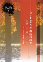 ■ISBN：9784903393759★日時指定をお受けできない商品になります商品情報商品名しなやかな抵抗の詩想　詩人の生き方と言葉のあり方(1962−2010)　くにさだきみ詩論集　くにさだきみ/著フリガナシナヤカ　ナ　テイコウ　ノ　シソ...