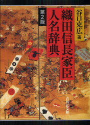 ■ISBN:9784642014571★日時指定・銀行振込をお受けできない商品になりますタイトル織田信長家臣人名辞典　谷口克広/著ふりがなおだのぶながかしんじんめいじてん発売日201011出版社吉川弘文館ISBN9784642014571大...