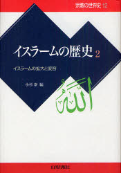 ■ISBN:9784634431423★日時指定・銀行振込をお受けできない商品になりますタイトル宗教の世界史　12　イスラームの歴史　2ふりがなしゆうきようのせかいし1212いすら−むのれきし2発売日201010出版社山川出版社ISBN97...