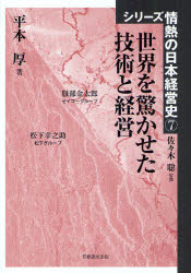 ■ISBN:9784829504963★日時指定・銀行振込をお受けできない商品になりますタイトル世界を驚かせた技術と経営　平本厚/著ふりがなせかいおおどろかせたぎじゆつとけいえいしり−ずじようねつのにほんけいえいし7発売日201011出版社...