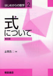 ■ISBN:9784254115369★日時指定・銀行振込をお受けできない商品になりますタイトルはじめからの数学　2　普及版　式について　志賀浩二/著ふりがなはじめからのすうがく22しようがいがくしゆうはじめからのすうがく22しようがいがく...