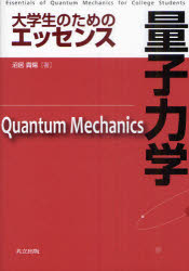 ■ISBN:9784320085664★日時指定・銀行振込をお受けできない商品になりますタイトル大学生のためのエッセンス量子力学　沼居貴陽/著ふりがなだいがくせいのためのえつせんすりようしりきがく発売日201011出版社共立出版ISBN97...