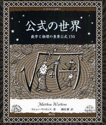 ■ISBN:9784422214825★日時指定・銀行振込をお受けできない商品になりますタイトル公式の世界　数学と物理の重要公式150　マシュー・ワトキンス/著　駒田曜/訳ふりがなこうしきのせかいすうがくとぶつりのじゆうようこうしきひやくご...