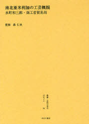 ■ISBN:9784843334744★日時指定・銀行振込をお受けできない商品になります商品情報商品名叢書・近代日本のデザイン　31　復刻　森仁史/監修フリガナソウシヨ　キンダイ　ニホン　ノ　デザイン　31　ナンボク　アメリカ　ノ　コウゲイ...