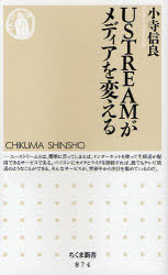 ■タイトルヨミ：ユーストリームガメデイアオカエルチクマシンシヨ874■著者：小寺信良／著■著者ヨミ：コデラノブヨシ■出版社：筑摩書房 ちくま新書■ジャンル：新書・選書 教養 ちくま新書■シリーズ名：0■コメント：■発売日：2010/11/1...
