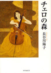 ■タイトルヨミ：チエロノモリ■著者：長谷川陽子／著■著者ヨミ：ハセガワヨウコ■出版社：時事通信出版局 エッセイその他■ジャンル：文芸 エッセイ エッセイその他■シリーズ名：0■コメント：■発売日：2010/11/1→中古はこちら商品情報商品...