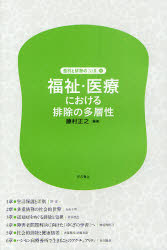 ■ISBN:9784750333021★日時指定・銀行振込をお受けできない商品になりますタイトル福祉・医療における排除の多層性　藤村正之/編著ふりがなふくしいりようにおけるはいじよのたそうせいさべつとはいじよのいま4発売日201011出版社...
