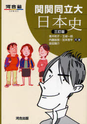 ■ISBN/JAN：9784777210428★日時指定をお受けできない商品になります商品情報商品名関関同立大　日本史　3訂版　青木　和子　他著　玉城　一郎　他著フリガナカンカンドウリツダイ　ニホンシ　カン　カン　ドウ　リツダイ　カワイジユ...