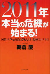 ■ISBN:9784478014660★日時指定・銀行振込をお受けできない商品になりますタイトル【新品】2011年本当の危機が始まる!　国債バブルと商品高がもたらす「恐怖のシナリオ」　朝倉慶/著ふりがなにせんじゆういちねんほんとうのききがは...