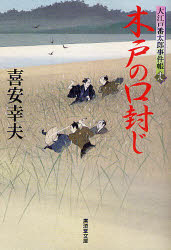 ■ISBN:9784331614143★日時指定・銀行振込をお受けできない商品になりますタイトル木戸の口封じ　大江戸番太郎事件帳　18　喜安幸夫/著ふりがなきどのくちふうじおおえどばんたろうじけんちようこうさいどうぶんこき−6−19とくせん...