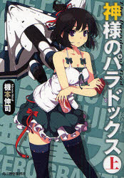■タイトルヨミ：カミサマノパラドツクス1ハルキブンコキー5ー5■著者：機本伸司／著■著者ヨミ：キモトシンジ■出版社：角川春樹事務所 ハルキ文庫■ジャンル：文庫 日本文学 ハルキ文庫■シリーズ名：0■コメント：■発売日：2010/11/1→中...