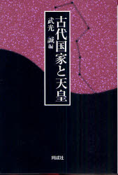 ■ISBN:9784886215406★日時指定・銀行振込をお受けできない商品になりますタイトル古代国家と天皇　武光誠/編ふりがなこだいこつかとてんのう発売日201011出版社同成社ISBN9784886215406大きさ191P　20cm...