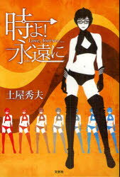 ■ISBN：9784286094106★日時指定をお受けできない商品になります商品情報商品名時よ!永遠(とわ)に　土屋秀夫/著フリガナトキ　ヨ　トワ　ニ　トキ　ヨ　エイエン　ニ著者名土屋秀夫/著出版年月201012出版社文芸社大きさ518P...