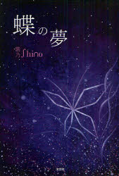 ■ISBN:9784286056500★日時指定・銀行振込をお受けできない商品になりますタイトル蝶の夢　紫乃/著ふりがなちようのゆめ発売日201012出版社文芸社ISBN9784286056500大きさ39P　20cm著者名紫乃/著