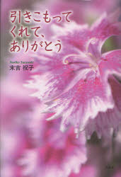 ■ISBN:9784286096216★日時指定・銀行振込をお受けできない商品になりますタイトル引きこもってくれて、ありがとう　末吉祝子/著ふりがなひきこもつてくれてありがとう発売日201012出版社文芸社ISBN9784286096216...