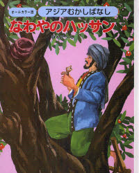 ■ISBN:9784284801386★日時指定・銀行振込をお受けできない商品になります商品情報商品名アジアむかしばなし　オールカラー版　B−4　復刻　フリガナアジア　ムカシバナシ　2−4　セカイ　ノ　ミンワ　アジア　ムカシバナシ　2−4　...