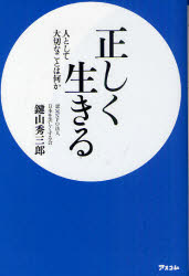 ■ISBN/JAN：9784776206415★日時指定をお受けできない商品になります商品情報商品名正しく生きる　人として大切なことは何か　鍵山秀三郎/著フリガナタダシク　イキル　ヒト　ト　シテ　タイセツ　ナ　コト　ワ　ナニカ著者名鍵山秀三...