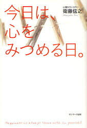 ■タイトルヨミ：キヨウワココロオミツメルヒ■著者：衛藤信之／著■著者ヨミ：エトウノブユキ■出版社：サンマーク出版 ■ジャンル：教養 ライトエッセイ メンタルヘルス■シリーズ名：0■コメント：■発売日：2010/11/1→中古はこちら商品情報...