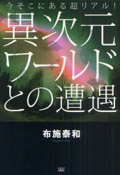 ■ISBN:9784880862705★日時指定・銀行振込をお受けできない商品になりますタイトル異次元ワールドとの遭遇　今そこにある超リアル!　布施泰和/著ふりがないじげんわ−るどとのそうぐういまそこにあるちようりある発売日201011出版...