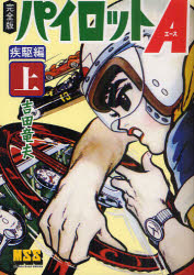 ■ISBN/JAN:9784775914045★日時指定・銀行振込をお受けできない商品になります商品情報商品名パイロットA　完全版　疾駆編上　吉田竜夫/著フリガナパイロツト　エ−ス　シツクヘン−1　カンゼンバン　マンガ　シヨツプ　シリ−ズ　...