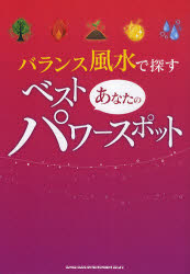 ■ISBN/JAN：9784401634897★日時指定をお受けできない商品になります商品情報商品名バランス風水で探すあなたのベスト・パワースポット　フリガナバランス　フウスイ　デ　サガス　アナタ　ノ　ベスト　パワ−　スポツト出版年月201...