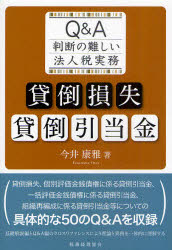 ■ISBN:9784419054182★日時指定・銀行振込をお受けできない商品になりますタイトル貸倒損失・貸倒引当金　Q＆A判断の難しい法人税実務　今井康雅/著ふりがなかしだおれそんしつかしだおれひきあてきんきゆ−あんどえ−はんだんのむずか...
