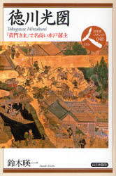 ■ISBN:9784634548480★日時指定・銀行振込をお受けできない商品になりますタイトル徳川光圀　「黄門さま」で名高い水戸藩主　鈴木暎一/著ふりがなとくがわみつくにこうもんさまでなだかいみとはんしゆにほんしりぶれつとひと48発売日2...