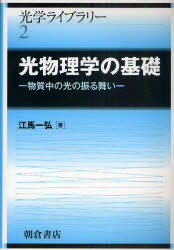 ■ISBN:9784254137323★日時指定・銀行振込をお受けできない商品になりますタイトル光物理学の基礎　物質中の光の振る舞い　江馬一弘/著ふりがなひかりぶつりがくのきそぶつしつちゆうのひかりのふるまいこうがくらいぶらり−2発売日20...