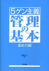 ■ISBN:9784817193667★日時指定・銀行振込をお受けできない商品になりますタイトル〈5ゲン主義〉管理の基本　進め方編　古畑友三/著ふりがなごげんしゆぎかんりのきほんすすめかたへん発売日201012出版社日科技連出版社ISBN9...