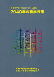 ■ジャンル：理学＞化学＞化学一般■ISBN：9784944008070■商品名：2040年の科学技術 文部科学省第9回デルファイ調査 文部科学省科学技術政策研究所/編 未来工学研究所/編★日時指定・銀行振込・コンビニ支払を承ることのできない...