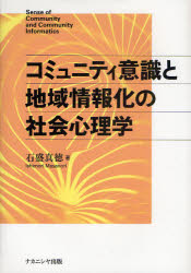 ■ISBN:9784779504655★日時指定・銀行振込をお受けできない商品になります商品情報商品名コミュニティ意識と地域情報化の社会心理学　石盛真徳/著フリガナコミユニテイ　イシキ　ト　チイキ　ジヨウホウカ　ノ　シヤカイ　シンリガク著者...