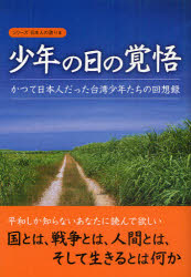 ■ISBN:9784434151828★日時指定・銀行振込をお受けできない商品になりますタイトル少年の日の覚悟　かつて日本人だった台湾少年たちの回想録　桜の花出版編集部/編ふりがなしようねんのひのかくごかつてにほんじんだつたたいわんしようね...