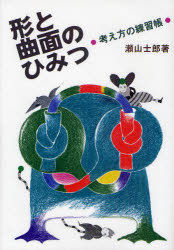 ■ISBN:9784378024257★日時指定・銀行振込をお受けできない商品になります商品情報商品名形と曲面のひみつ　考え方の練習帳　瀬山士郎/著フリガナカタチ　ト　キヨクメン　ノ　ヒミツ　カンガエカタ　ノ　レンシユウチヨウ著者名瀬山士郎...