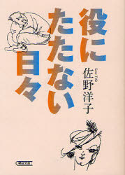 ■ISBN:9784022645883★日時指定・銀行振込をお受けできない商品になりますタイトル役にたたない日々　佐野洋子/著ふりがなやくにたたないひびあさひぶんこさ−31−2発売日201012出版社朝日新聞出版ISBN9784022645...