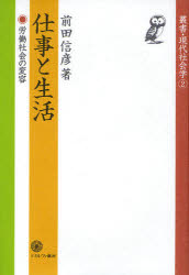 ■ISBN/JAN：9784623059003★日時指定をお受けできない商品になります商品情報商品名仕事と生活　労働社会の変容　前田信彦/著フリガナシゴト　ト　セイカツ　ロウドウ　シヤカイ　ノ　ヘンヨウ　ソウシヨ　ゲンダイ　シヤカイガク　2...