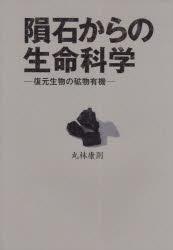 ■ISBN:9784809676321★日時指定・銀行振込をお受けできない商品になりますタイトル隕石からの生命科学　復元生物の砿物有機　丸林康則/著ふりがないんせきからのせいめいかがくふくげんせいぶつのこうぶつゆうき発売日201012出版社...