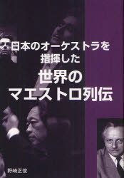■ISBN/JAN：9784874631898★日時指定をお受けできない商品になります商品情報商品名日本のオーケストラを指揮した世界のマエストロ列伝　野崎正俊/著フリガナニホン　ノ　オ−ケストラ　オ　シキ　シタ　セカイ　ノ　マエストロ　レツ...