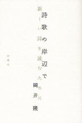 ■ISBN：9784783716662★日時指定をお受けできない商品になります商品情報商品名詩歌の岸辺で　新しい詩を読むために　岡井隆/著フリガナシイカ　ノ　キシベ　デ　アタラシイ　シ　オ　ヨム　タメ　ニ著者名岡井隆/著出版年月201010...