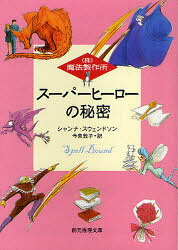 ■ISBN:9784488503062★日時指定・銀行振込をお受けできない商品になりますタイトルスーパーヒーローの秘密　シャンナ・スウェンドソン/著　今泉敦子/訳ふりがなす−ぱ−ひ−ろ−のひみつそうげんすいりぶんこF−す−5−5かぶまほうせ...