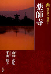 ■ISBN:9784473036391★日時指定・銀行振込をお受けできない商品になりますタイトル古寺巡礼奈良　9　薬師寺　梅原猛/監修ふりがなこじじゆんれいなら99やくしじ発売日201012出版社淡交社ISBN9784473036391大き...