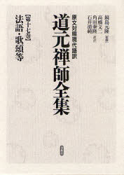 ■ISBN:9784393150375★日時指定・銀行振込をお受けできない商品になりますタイトル道元禅師全集　原文対照現代語訳　第17巻　法語・歌頌等　道元/〔著〕ふりがなどうげんぜんじぜんしゆう1717げんぶんたいしようげんだいごやくほう...