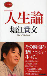 ■タイトルヨミ：ジンセイロンロングシンシヨ■著者：堀江貴文■著者ヨミ：ホリエタカフミ■出版社：ロングセラーズ 教養新書その他■ジャンル：新書・選書 教養 教養新書その他■シリーズ名：0■コメント：■発売日：2010/12/1→中古はこちら商...