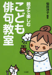 ■ISBN:9784385364735★日時指定・銀行振込をお受けできない商品になりますタイトル親子で楽しむこども俳句教室　仙田洋子/編著ふりがなおやこでたのしむこどもはいくきようしつ発売日201101出版社三省堂ISBN978438536...