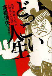 ■ISBN/JAN：9784904209097★日時指定をお受けできない商品になります商品情報商品名どっこい人生　角界一型破りだったお相撲さんの話　高橋満矢/著フリガナドツコイ　ジンセイ　カクカイイチ　カタヤブリ　ダツタ　オスモウサン　ノ　...