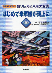 ■ISBN:9784406054195★日時指定・銀行振込をお受けできない商品になります商品情報商品名語り伝える東京大空襲　ビジュアルブック　第2巻　早乙女勝元/監修　東京大空襲・戦災資料センター/編フリガナカタリツタエル　トウキヨウ　ダイ...